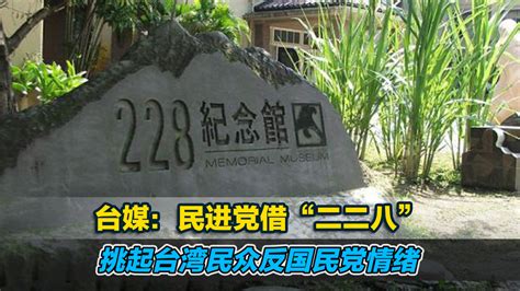 台媒民进党借二二八挑起台湾民众反国民党情绪 凤凰网视频 凤凰网