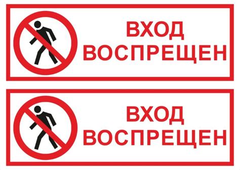 Скачать таблички Посторонним вход воспрещен для печати
