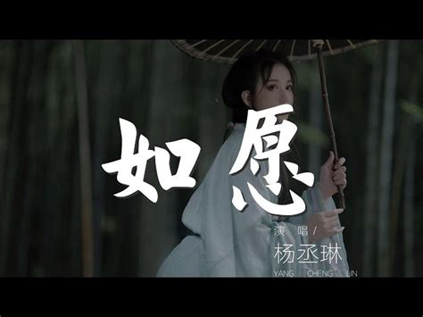 如願 楊丞琳而我將 愛你所愛的人間動態歌詞Lyrics single musicMixerBox OnePlayer