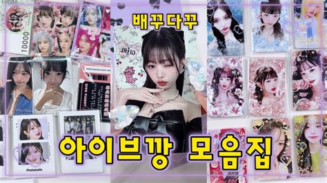 아이브 협찬깡 모음zip Asmr은 덤입니다💜 Youtube