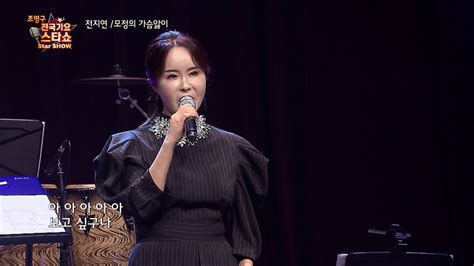 전지연 가슴 앓이 조영구 전국가요스타쇼 119회 Youtube