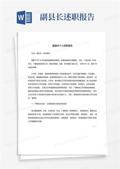 副县长个人述职报告Word模板下载 编号lzrodjpo 熊猫办公