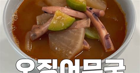 오징어무국 레시피