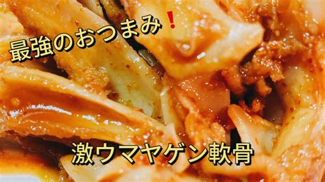 ヤゲン軟骨の最強おつまみの作り方 Youtube