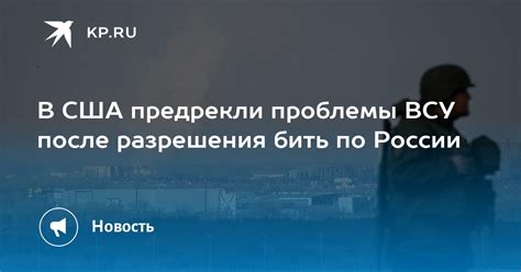 В США предрекли проблемы ВСУ после разрешения бить по России Kpru