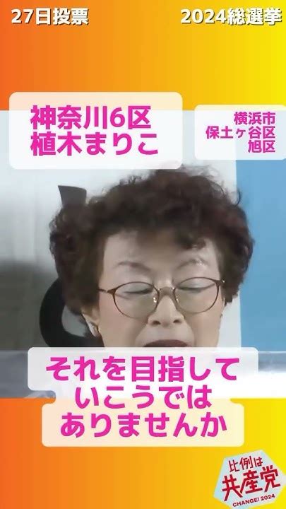 日本共産党の神奈川小選挙区候補 植木まりこ 比例は共産党 Shorts Youtube