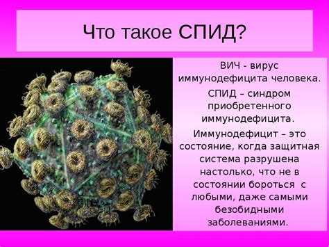 СПИД и ВИЧ - презентация, доклад, проект