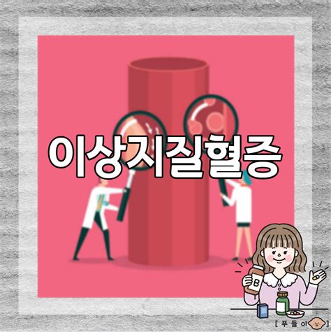 이상지질혈증 원인과 관리법 공유 네이버 포스트