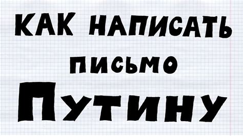 Как написать письмо Путину Youtube