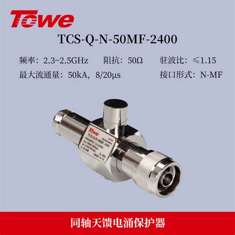 Towe同为tcs Q系列同轴天馈电涌保护器避雷器 有ntnc和din 716公母mf接口馈线防雷器 Tcs Q N 50ff 900
