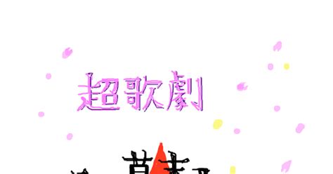 舞台 「超歌劇幕末rock」感想らくがき けいるのイラスト Pixiv