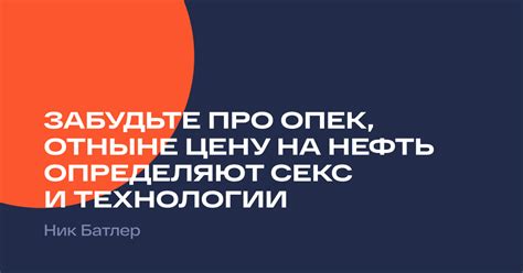 Забудьте про ОПЕК отныне цену на нефть определяют секс и технологии