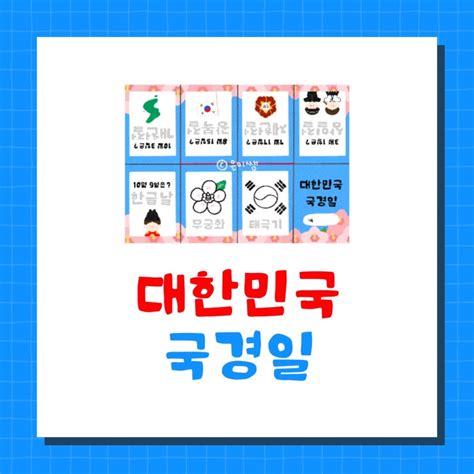 대한민국 우리나라 국경일 종류 및 미니책 자료공유 네이버 블로그