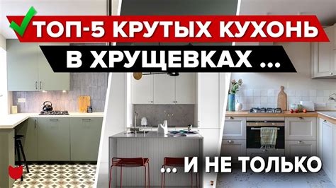 🤩ТОП ИДЕАЛЬНЫХ КУХОНЬ Дизайн интерьера КУХНИ 5 кв м Рум Тур в Хрущевке ХРАНЕНИЕ на кухне