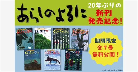 『新あらしのよるにシリーズ（1） あいことばはあらしのよるに』（きむら ゆういち，あべ 弘士）｜講談社book倶楽部