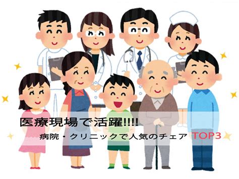 病院・クリニックに人気の椅子top3！ オフィス家具通販のカグサポ