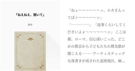 涙目のルカ Jojo【夢】 「ねえねえ、聞いて」 ぽン太の小説 Pixiv