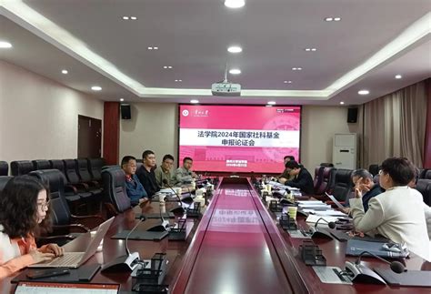 法学院举办2024年度国家社科基金项目申报论证会