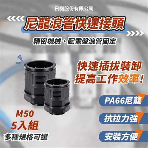 尼龍浪管快速接頭 M50 5入 包 浪管接頭 尼龍接頭 快插頭 浪管頭 蝦皮購物