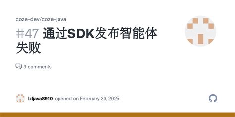 通过sdk发布智能体失败 · Issue 47 · Coze Devcoze Java · Github