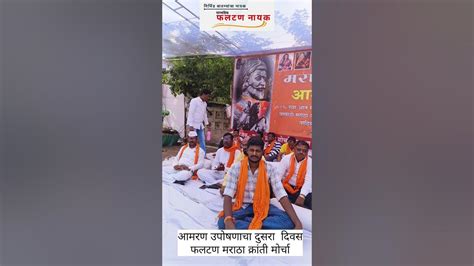 आमरण उपोषणाचा दुसरा दिवस फलटण मराठा क्रांती मोर्चासातारा फलटण Youtube