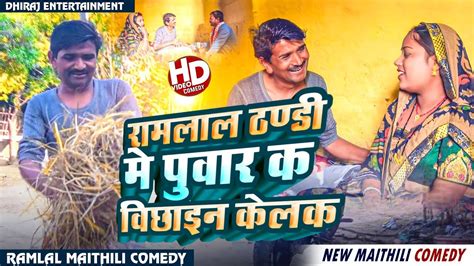 Comedy रामलाल ठण्डी मे पुवार क विछाइन केलक L Ramlal Maithili Comedy L