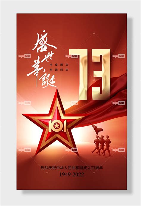 欢度国庆73周年海报素材模板下载 图巨人