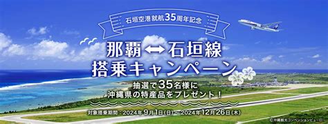那覇＝石垣線搭乗キャンペーン（おかげさまで就航35周年）ana