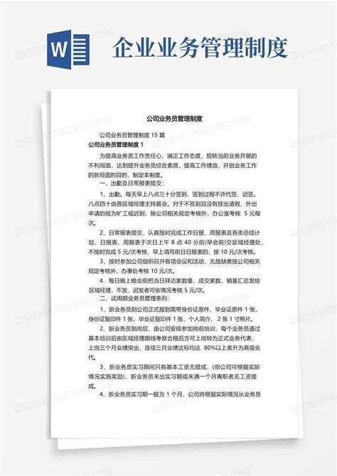 公司业务员管理制度word模板下载编号lmwpwapl熊猫办公