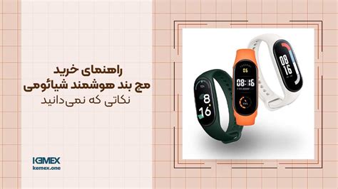 راهنمای خرید مچ بند هوشمند شیائومی نکاتی که نمی‌دانید