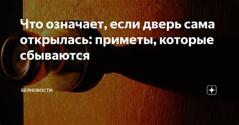 Что означает если дверь сама открылась приметы которые сбываются