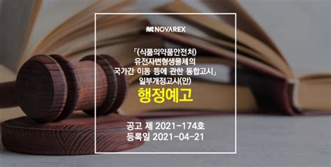 식품의약품안전처 유전자변형생물체의 국가간 이동 등에 관한 통합고시」 일부개정고시안 행정예고 공고 제2021 174호