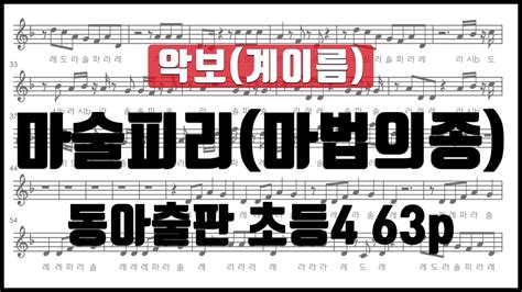 마술피리중 마법의종 악보 계이름 동아출판 초등4학년 63p 리코더 플루트 바이올린 클라리넷 색소폰 오보에 오카리나 멜로디언