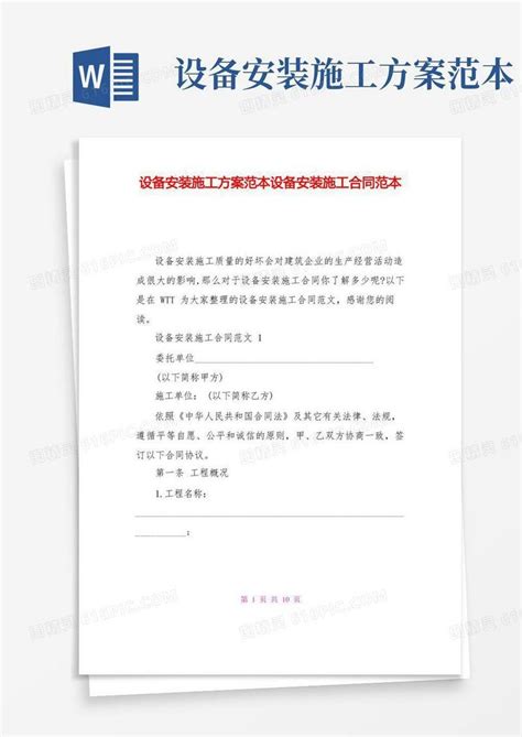 设备安装施工方案范本设备安装施工合同范本word模板免费下载编号13jamp3m8图精灵