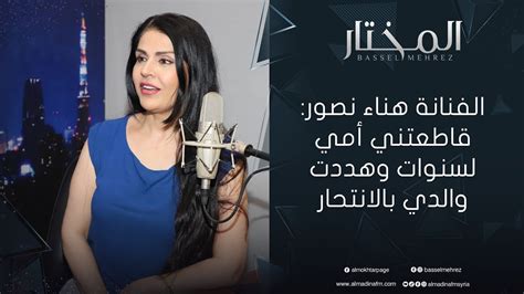 الفنانة هناء نصور قاطعتني أمي لسنوات، والحظ أساسي في الوسط الفني Youtube