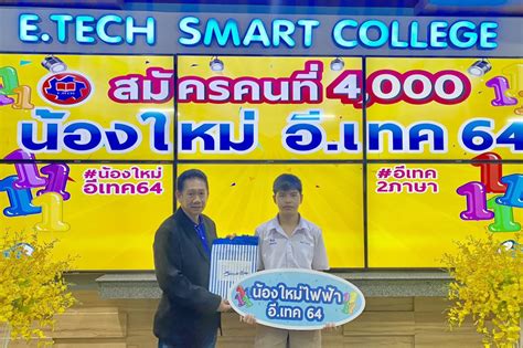 วิทยาลัยอี เทค วิทยาลัยอี เทคยินดีต้อนรับ