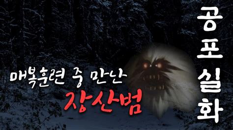 무서운이야기 실화 장산범 실제로 있더군요 매복훈련 중 만난 장산범 보이는 공포라디오 코비엣tv Youtube