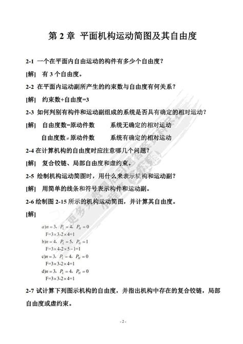 机械设计基础 第3版朱龙英课后习题答案解析