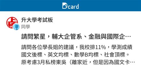 請問繁星，輔大企管系、金融與國際企業學系、經濟系、統資系建議 升大學考試板 Dcard