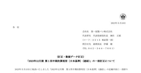 第一屋製パン 2215 ：（訂正・数値データ訂正）「2023年12月期 第1四半期決算短信〔日本基準〕（連結）」の一部訂正について 2023年