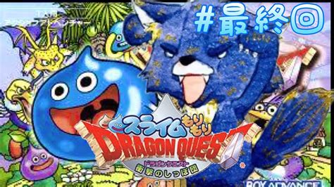 スライム100匹集めきるぞ！【 スライムもりもりドラゴンクエスト 衝撃のしっぽ団】【gba】【フウト】 最終回 Youtube