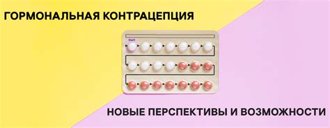 Гормональная контрацепция: новые перспективы и возможности