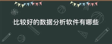比较好的数据分析软件有哪些 业百科