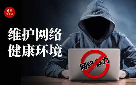 维护健康网络环境 拒绝网络暴力 中国食品报融媒体 中国食品报融媒体 哔哩哔哩视频