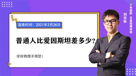 普通人比爱因斯坦差多少？直播 教育直播 百度直播
