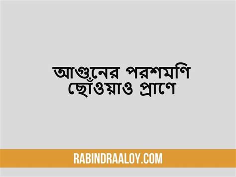Aguner Poroshmoni Lyrics আগুনের পরশমণি ছোঁওয়াও প্রাণে Rabindra আলয়