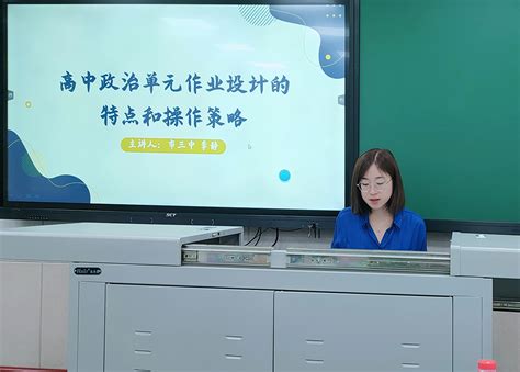攀枝花市高中政治大单元作业设计研讨会在市三中举行攀枝花市第三高级中学校欢迎您