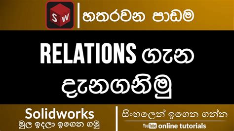 Solidworks Beginner Course Sinhala Part 04 Relations Youtube