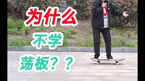 【滑板教学】为什么我不推荐新手先学荡板？？？？ Youtube