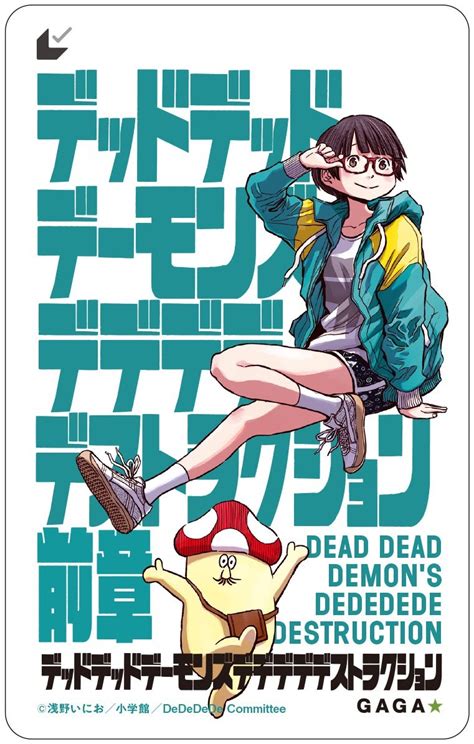 映画『デッドデッドデーモンズデデデデデストラクション』浅野いにお描きおろし ムビチケ前後章発売決定spice Goo ニュース